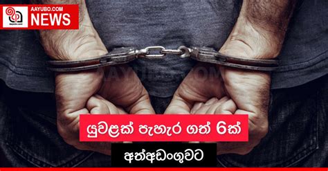 යුවළක් පැහැරගත් 6ක් අත්අඩංගුවට