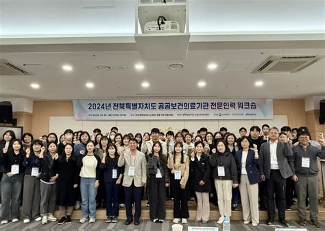 전북 공공보건의료기관 전문인력 워크숍 개최