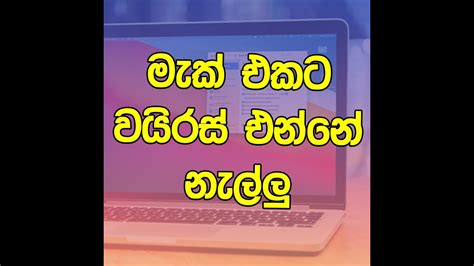 මැක් වලට වයිරස් එන්නේ නැල්ලු Youtube