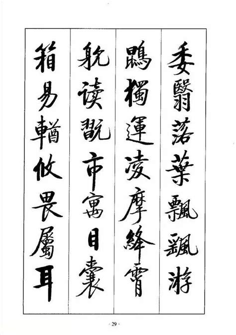 启功《千字文》 中国诗书画家网