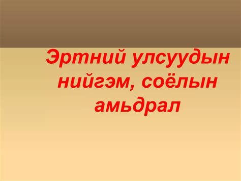 эртний улсуудын нийгэм соёлын амьдрал 1 Pptx