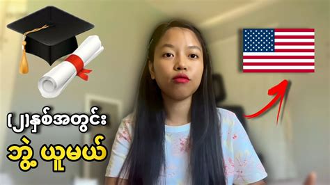 အမေရိကားမှာ ၂ နှစ်အတွင်း ဘွဲ့ယူမယ် 🧑‍🎓 Youtube