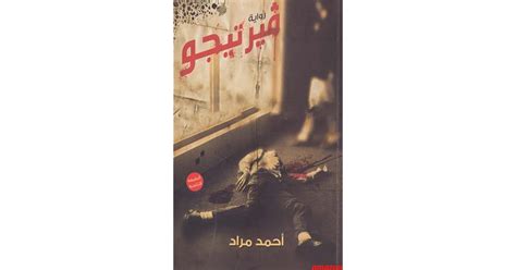 ‫رواية فيرتيجو من اجمل روايات احمد مراد‬ By احمد مراد