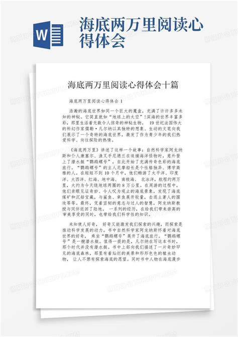 海底两万里阅读心得体会 Word模板下载 编号lkmoeapb 熊猫办公