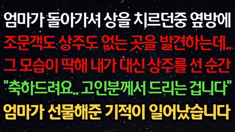 실화사연 엄마가 돌아가셔 상을 치르던중 옆방에조문객도 상주도 없는 곳을 발견하는데 내가 대신 상주를 선 순간 축하드려요
