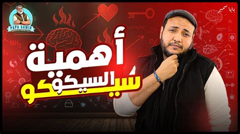 السيكو سيكو للكبار فقط بابا سمير Youtube