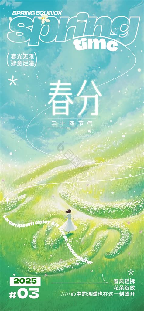 二十四节气春分模板 包图网