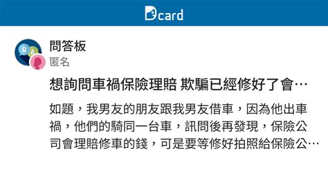 想詢問車禍保險理賠 欺騙已經修好了會怎樣嗎 問答板 Dcard