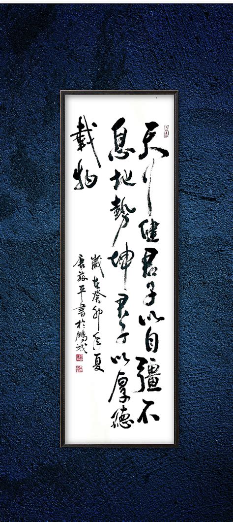 唐旅平 书法作品 天行健 君子以自强不息 唐旅平 站酷zcool