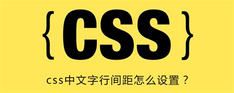 html css中文字段落 css中文字行间距怎么设置？ csdn博客