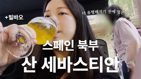 스페인 북부 산 세바스티안 빌바오 여행 진짜 여기 왜 안가 YouTube