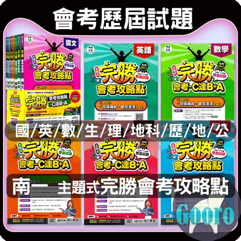 113年國中會考南一主題式完勝會考攻略點歷屆試題會考c達bagooro升學網路書店 蝦皮購物