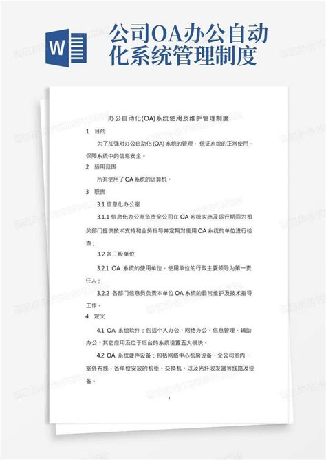 办公自动化oa系统使用及维护管理制度word模板下载编号lgndrorn熊猫办公