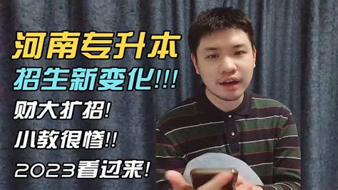 浅谈！2023河南专升本招生专业和院校的那些新变化！ Youtube