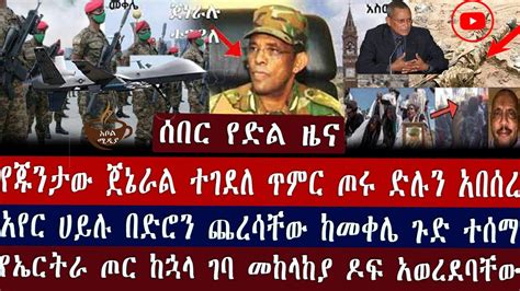 ሰበር የድል ዜና የጁንታው ጀኔራል ተገደለ ጥምር ጦሩ ድሉን አበሰረ አየር ሀይሉ በድሮን ጨረሳቸው ከመቀሌ
