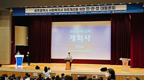 광주광역시장애인종합복지관 오늘 사회복지사 처우개선 민관정 토론회가 있었습니다 광주광역시