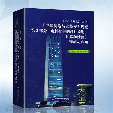 理解与应用 GB T 7588 2 2020电梯制造与安装安全规范第2部分电梯部件的设计原则计算和检验释义解释说明中国标准出版社 虎窝淘