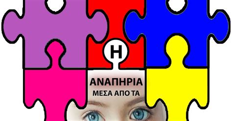 Η ΑΝΑΠΗΡΙΑ ΜΕΣΑ ΑΠΟ ΤΑ ΜΑΤΙΑ ΤΩΝ ΠΑΙΔΙΩΝ ΜΑΣ