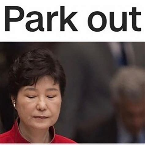 스타sns 오혁 박근혜 대통형 탄핵 확정 소식에‘park Out 표미내 기자 톱스타뉴스