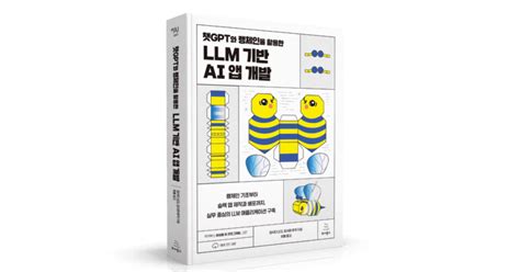 [책] 챗gpt와 랭체인을 활용한 Llm 기반 Ai 앱 개발