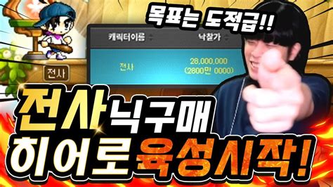 초sss급 닉네임 전사 2800만원에 가져왔습니다 히어로 1위ㄱㄱ Youtube