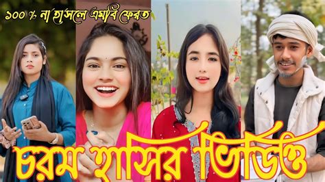 Bangla New Funny Tik Tok Video পর্ব ১১ Bangla Funny Tik Tok 💞