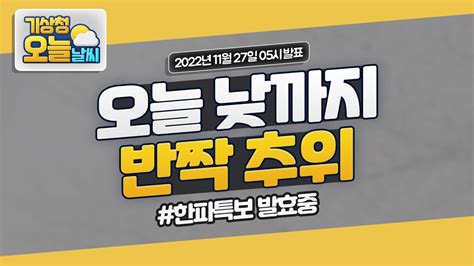 오늘날씨 오늘 낮까지 기온 낮아 추워요 11월 27일 5시 기준 Youtube