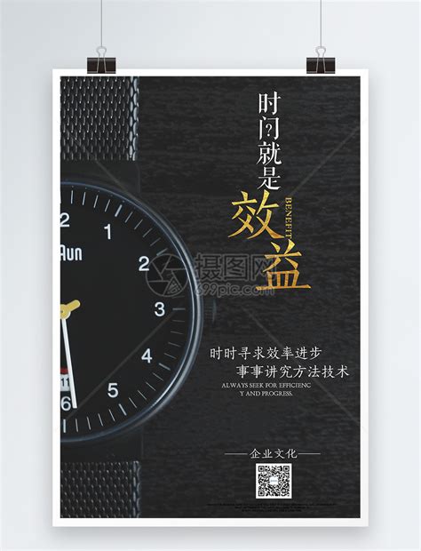 时间效益企业文化创意海报模板素材 正版图片400166397 摄图网