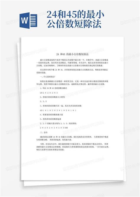24和45的最小公倍数短除法word模板下载 编号qvnxwerd 熊猫办公