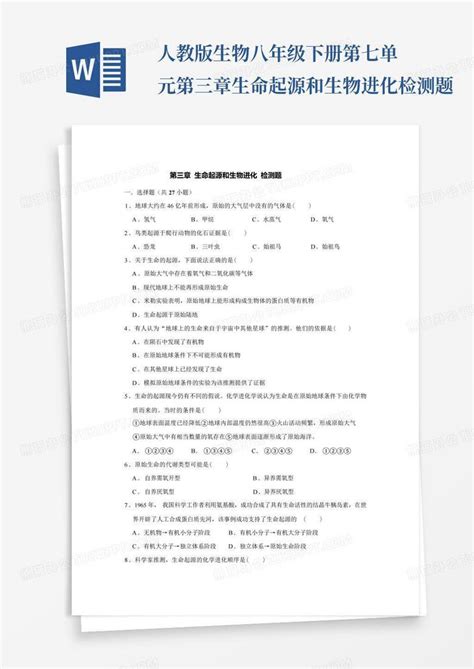 人教版生物八年级下册第七单元第三章生命起源和生物进化检测题Word模板下载 编号qrkwnbyv 熊猫办公