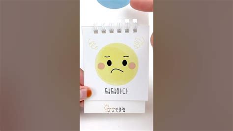 25가지 감정을 표현하는 말 어린이 감정 표현 단어 감정놀이 Shorts Youtube