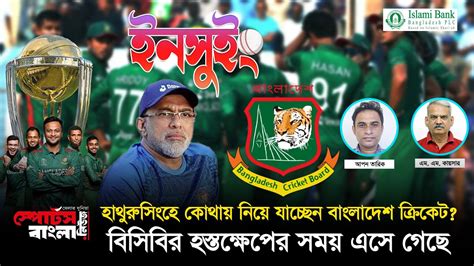 হাথুরুসিংহে কোথায় নিয়ে যাচ্ছেন বাংলাদেশ ক্রিকেট বিসিবির হস্তক্ষেপের