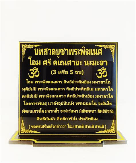 ป้ายบทสวดบูชาพระพิฆเนศ ขนาด 14×16 Cm Th