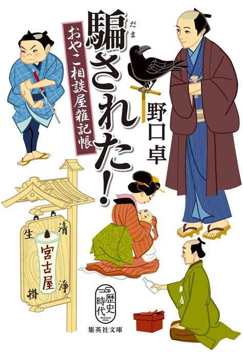 騙された おやこ相談屋雑記帳野口 卓 集英社 SHUEISHA