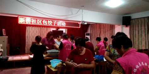 新桥社区包饺子活动 志愿柯桥