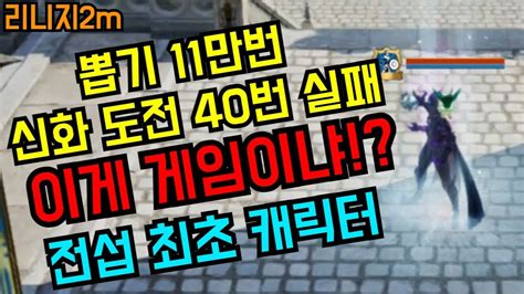 리니지2m 전섭 최초 신화도전 40번 실패 계정 도하tv Youtube