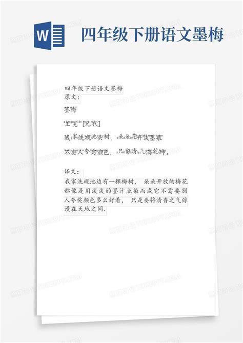 四年级下册语文墨梅word模板下载编号ljrgzdyg熊猫办公