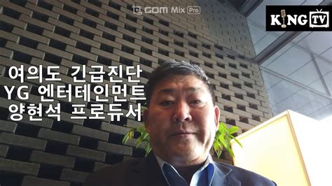 긴급 Yg엔터테인먼트 양현석 대표 긴급진단 Youtube
