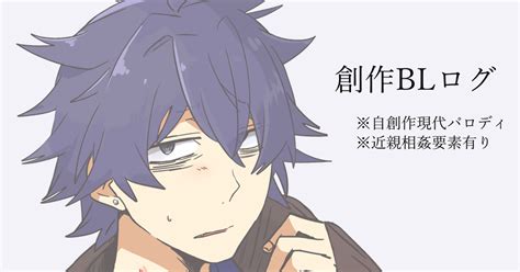 創作 【創作bl】ログ3 入口さとるのイラスト Pixiv
