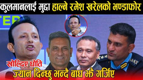 रमेश खरेलको भण्डाफोर गर्दै कुलमानको पक्षमा ढाल बनेर उभिए पुण्य ज्यान