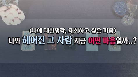 타로카드 연애운 나와 헤어진 그사람 지금 어떤 마음일까 Youtube