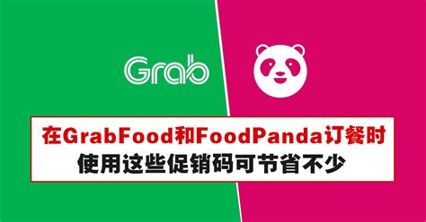 Foodpanda和grabfood促销码