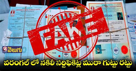 వరంగల్ లో నకిలీ సర్టిఫికెట్ల ముఠా గుట్టు రట్టు