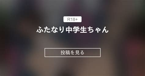 ふたなり中学生ちゃん いづも合衆国ももも支部 ももも合衆国の投稿｜ファンティア Fantia