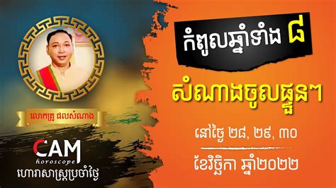 កំពូលឆ្នាំទាំង ៨ សំណាងចូលផ្ទួនៗ នៅថ្ងៃទី ២៨ ២៩ ៣០ ខែវិច្ឆិកា ឆ្នាំ២០២២ លោកគ្រូផលសំណាង Youtube