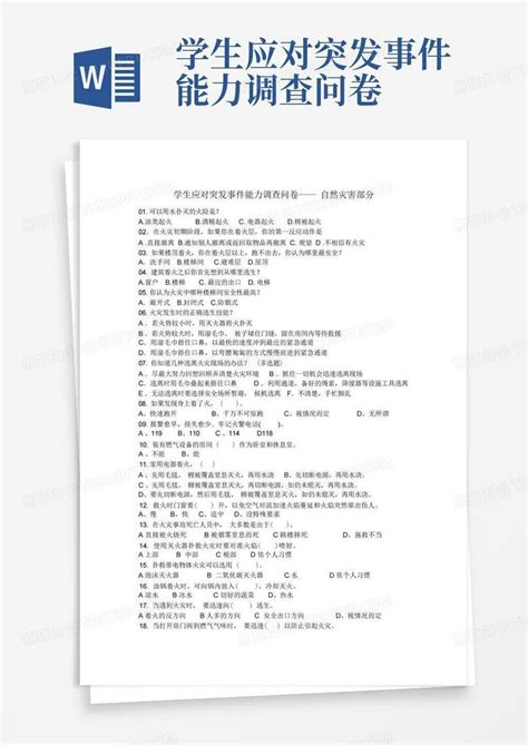 学生应对突发事件能力调查问卷 Word模板下载编号lozrmgnz熊猫办公