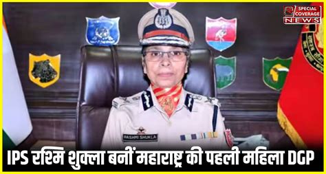1988 Batch Ips Officer Rashmi Shukla Becomes First Woman Dgp Of