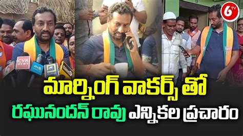 Bjp Mla Raghunandan Rao In Election Campaign Patancheruvu 6tv Youtube