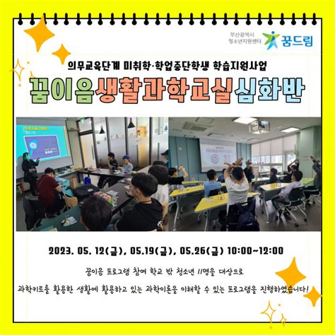 5월 꿈드림 의무교육단계 미취학․학업중단학생 학습지원사업 꿈이음 ‘생활과학교실심화반 갤러리 부산광역시청소년상담복지센터