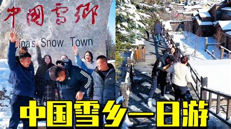 带着弟弟妹妹们去雪乡旅游，120块钱连吃带玩，安排的很到位农村生活记录真实生活户外东北雪乡 Youtube